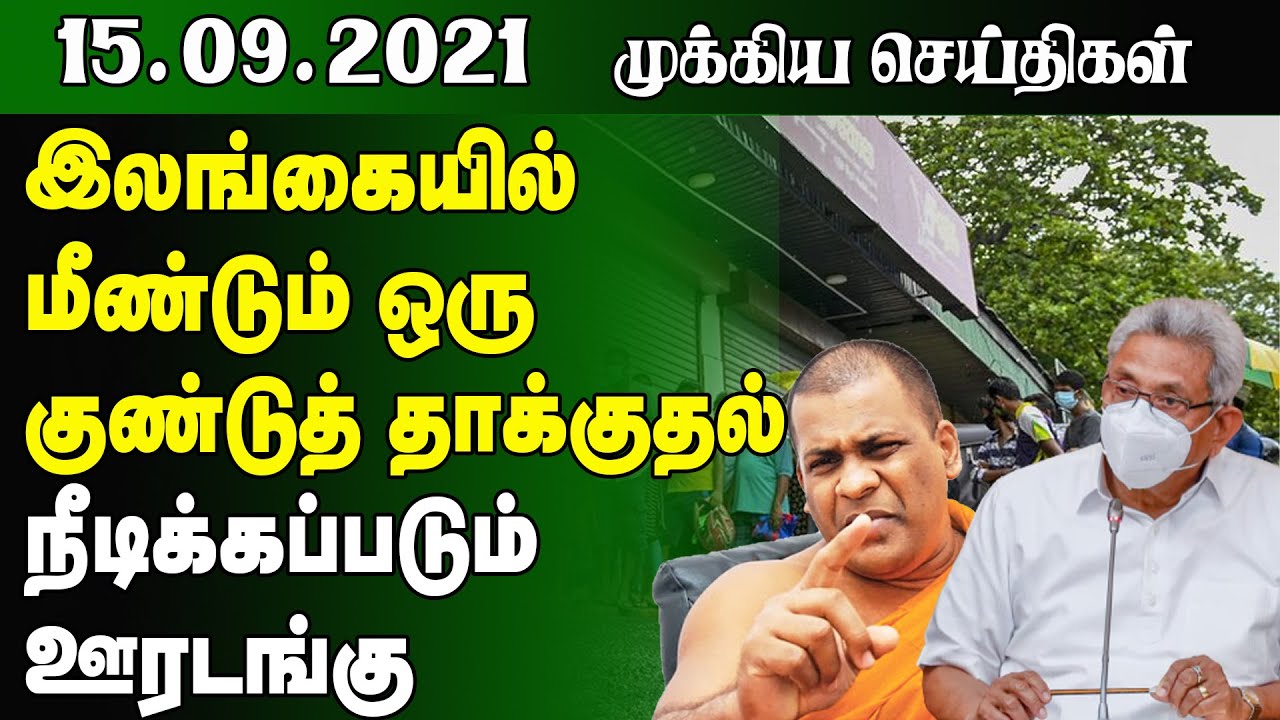 இன்றைய முக்கிய செய்திகள் - 15.09.2021 | Srilanka Tamil News | Lankasri ...