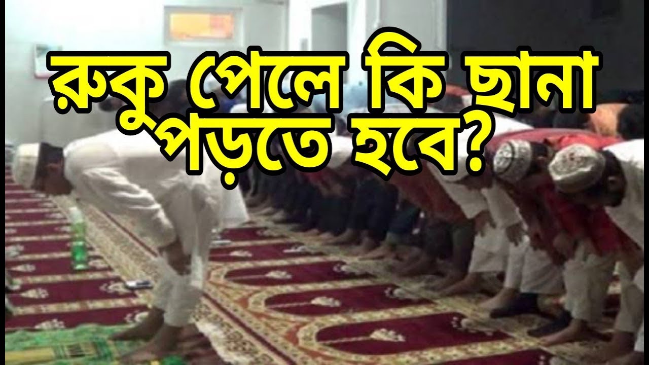 রুকু পেলে কি রাকাত হবে || রুকু পেলে কি ছানা পড়তে হবে || Namaz Shikkha ...