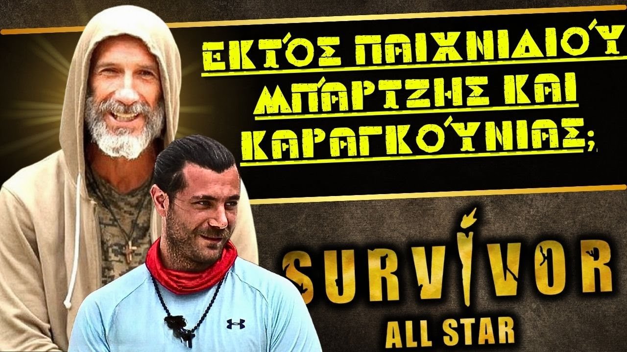 Survivor spoiler 20/5/23 - ΒΟΜΒΑ! Εκτός παιχνιδιού Μπάρτζης και ...
