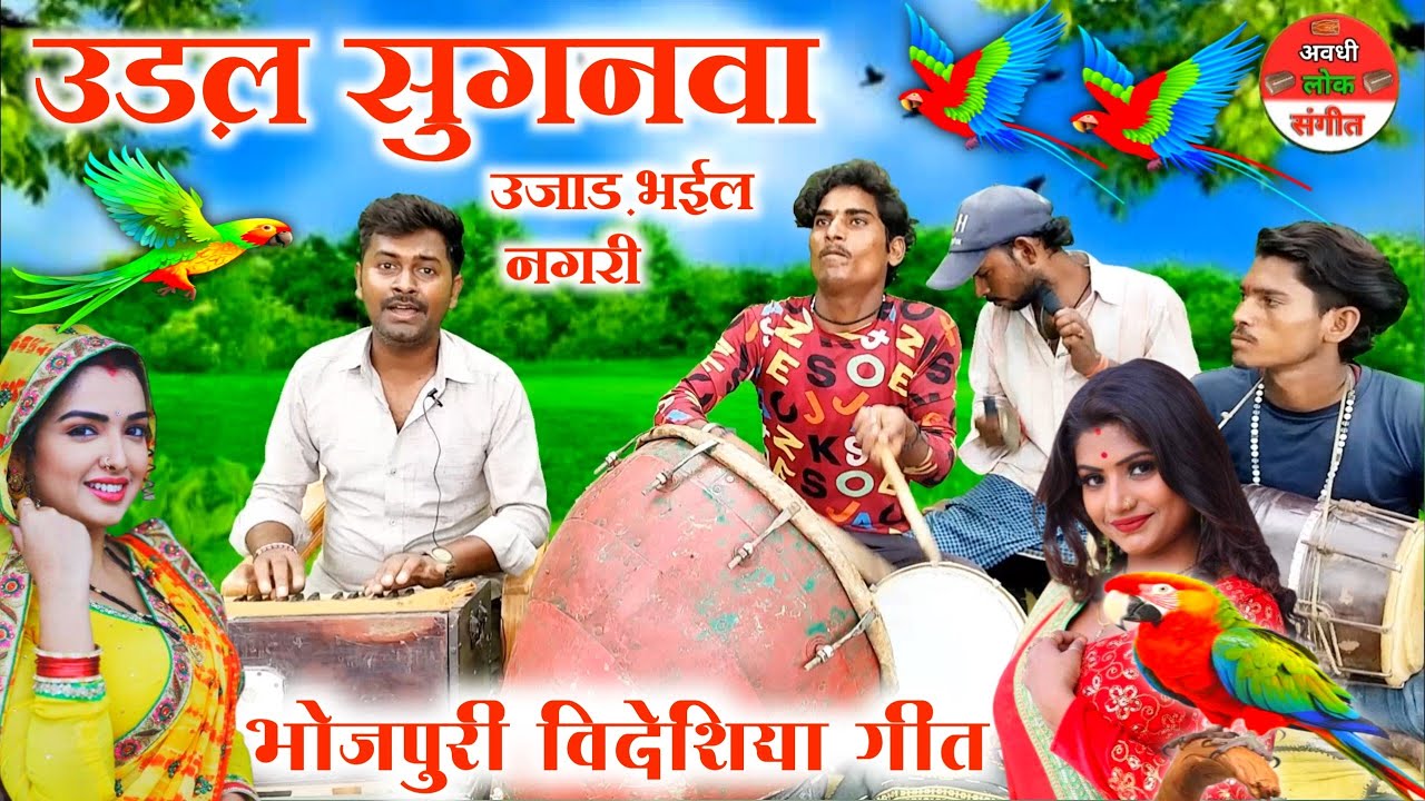#विदेशिया_निर्गुण//उड़ल सुगनवा बिरान भाईल नगरी//#videshiya_nirgun ...