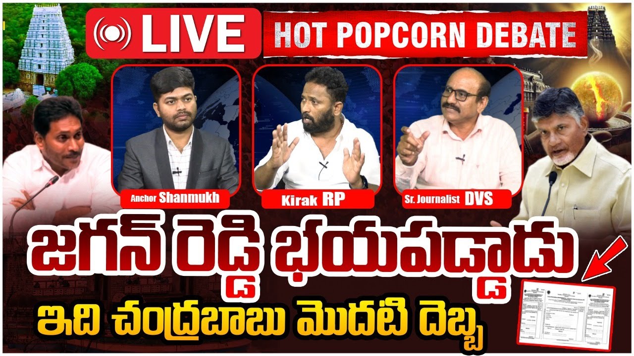 🔴LIVE: జగన్ రెడ్డి భయపడ్డాడు | Hot Popcorn Debate on YS Jagan Tirumala Tour | CM Chandrababu ...