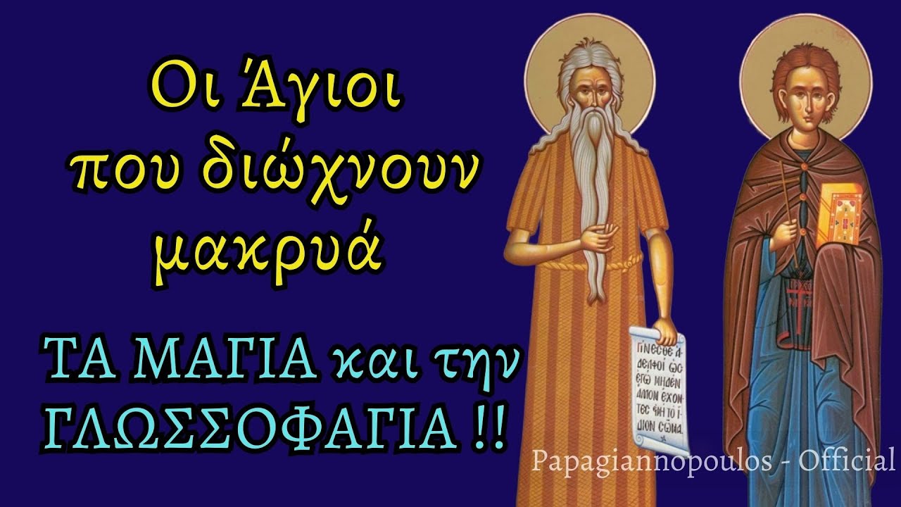 🌸 ΕΚΤΑΚΤΟ !!! Οι Άγιοι που διώχνουν μακριά ΤΑ ΜΑΓΙΑ και την γλωσσοφαγιά ...