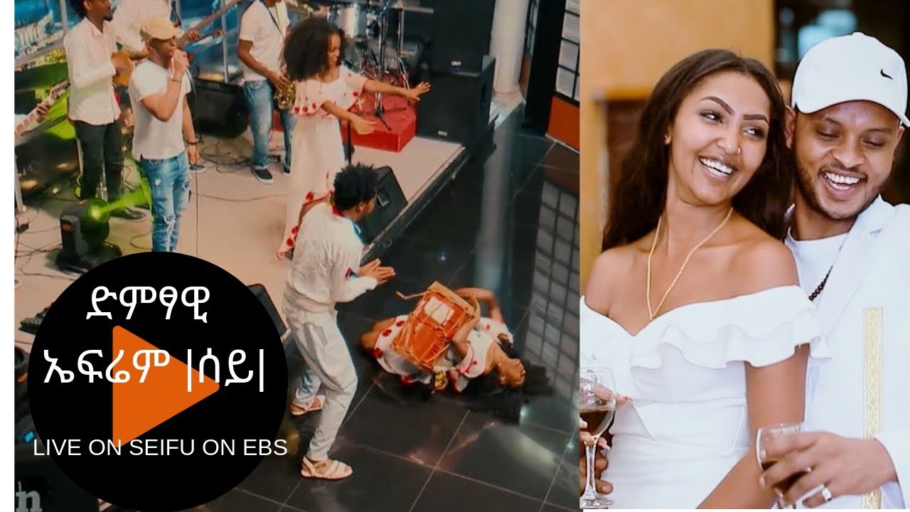 Seifu on EBS: ድምፃዊ ኤፍሬም |ሰይ| በሰይፉ ሾው መድረክ Live performance - YouTube Music
