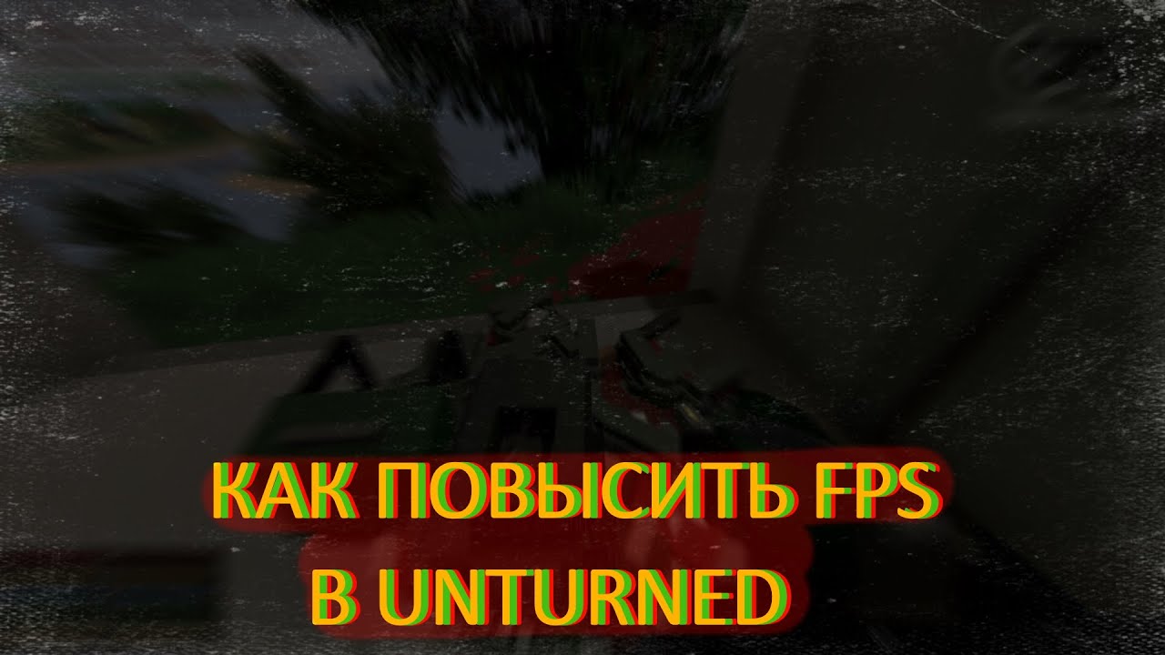 Повышение FPS в UNTURNED на слабом ПК / как повысить FPS в UNTURNED / как убрать лаги в UNTURNED ...