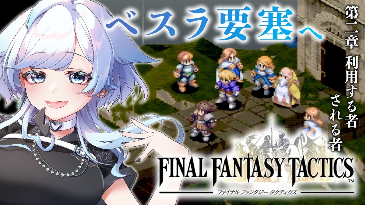 【FFタクティクス】 完全初見！親友が敵側に…どうして…？┆Chapter2 利用する者される者 #4【葛籠おり/STAR SPECTRE】【FINAL FANTASY TACTICS/FFT ...
