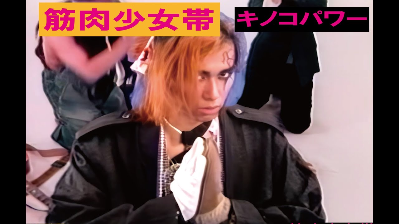 筋肉少女帯 「キノコパワー」【4kリマスター】 バンド インディーズライブ ロックpunkパンク Youtube 1313