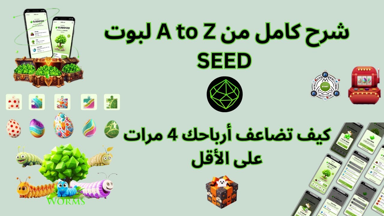 شرح بوت SEED بالكامل مع جميع المميزات وكيف تضاعف أرباحك 4 مرات على ...