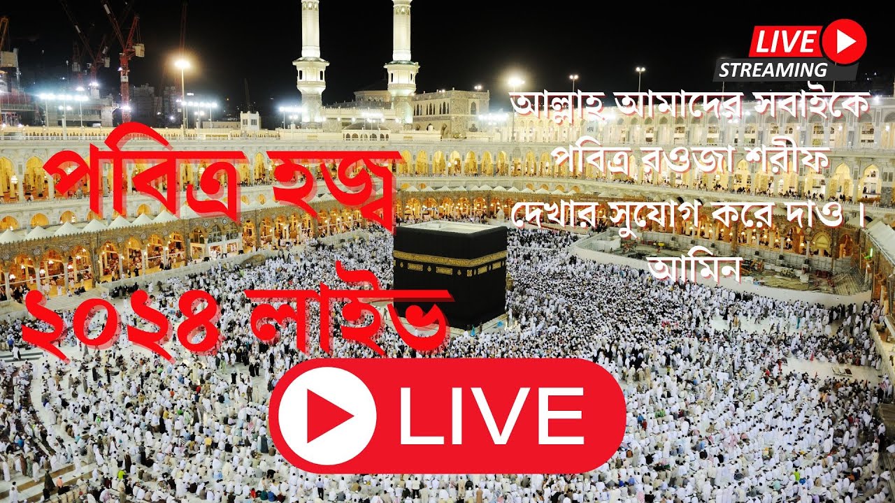 Hajj Live 2024 | Arafah Live, Mina Live | labbaik allahumma labbaik ...