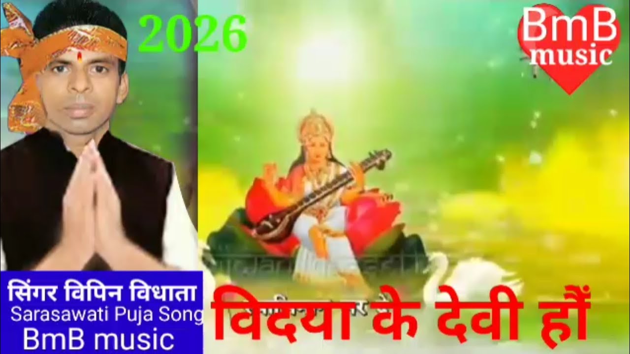 #Video विदाया के देवी हौ #Vipin Vidhata #Bidhayaa Ke Devi Hai #BmB ...