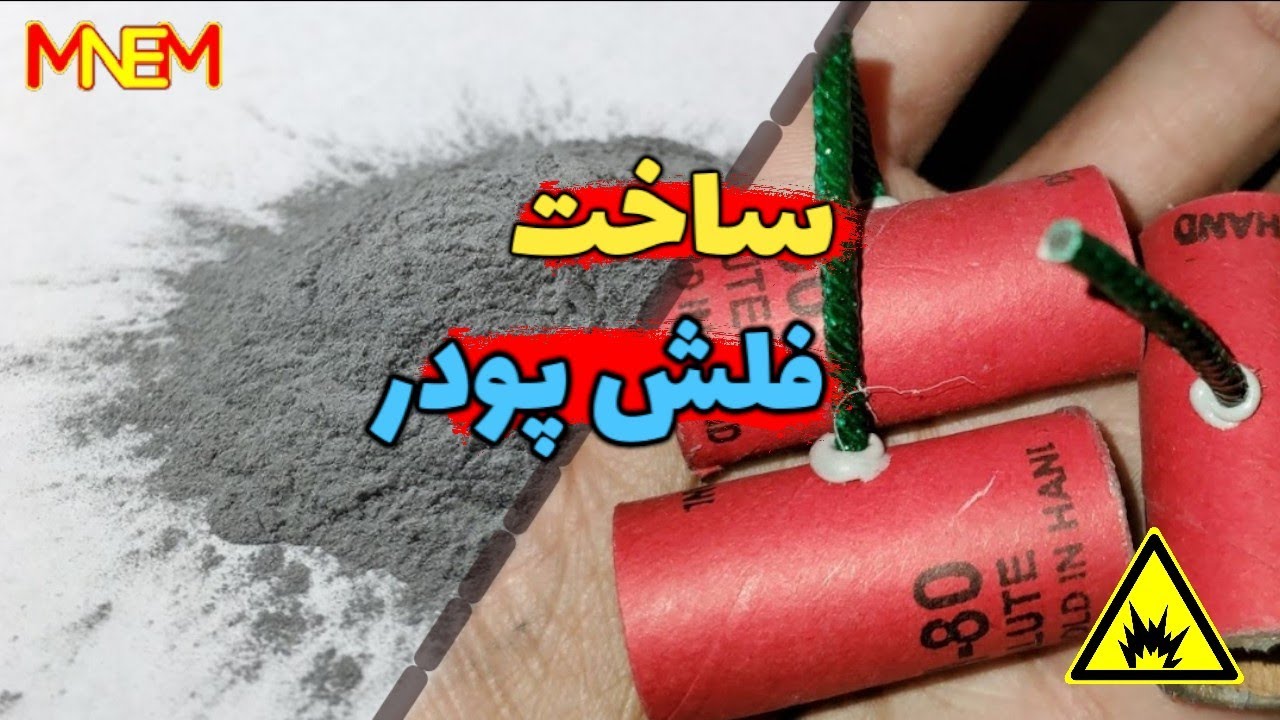 اموزش ساخت فلش پودر تند سوز - how to make flash powder - YouTube