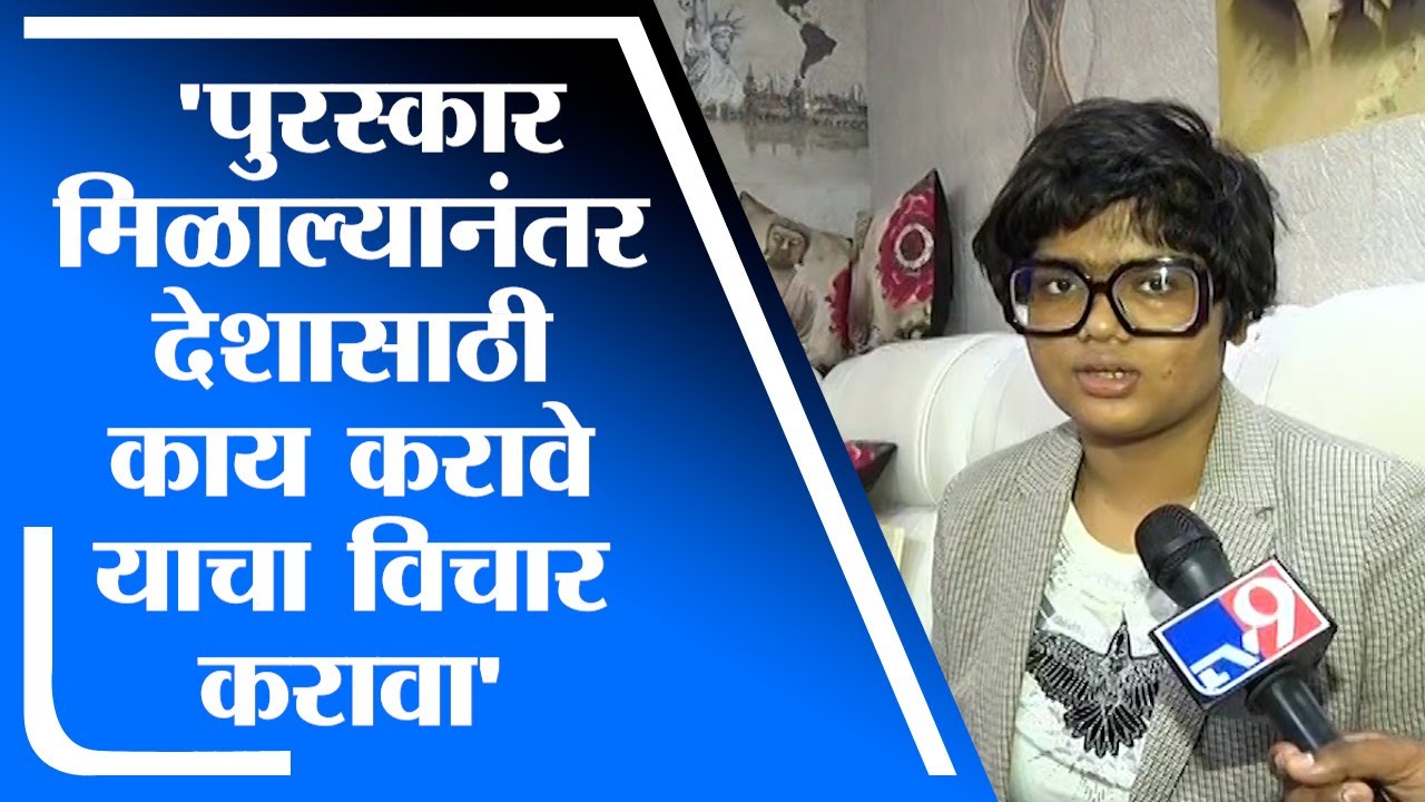 Zen Sadavarte | पुरस्कार मिळाल्यानंतर प्रेरणा मिळते पण त्यानंतर ...