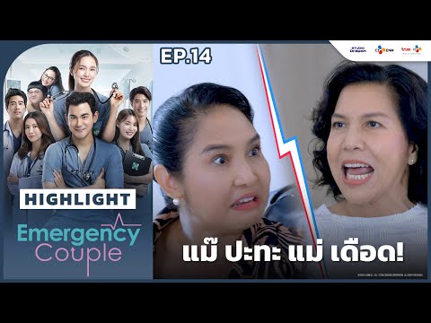 [Highlight EP.14] แม๊ ปะทะ แม่ เดือด! | Emergency Couple