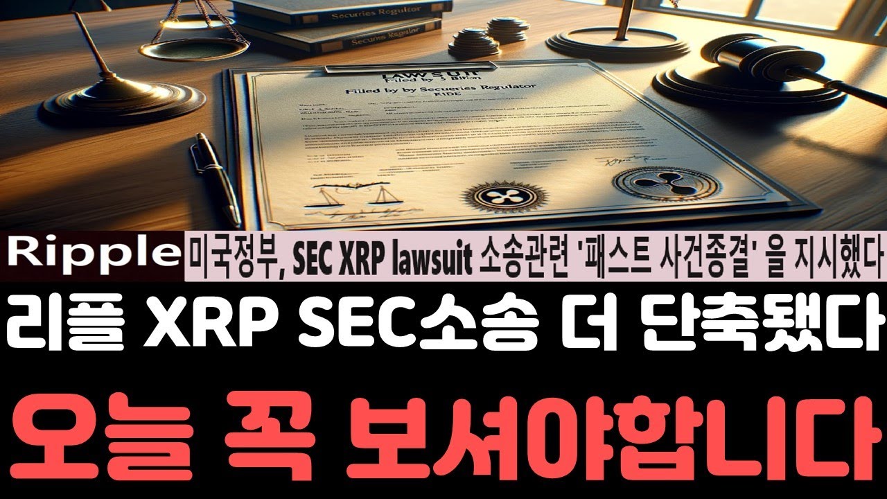 리플전망 리플 Sec 재판소송 최종판결 패스트 진행하라 명령 이게 대선의 힘인가 오늘 영상은 꼭 보셔야합니다 리플전망 리플호재 리플급등 리플코인 리플소송