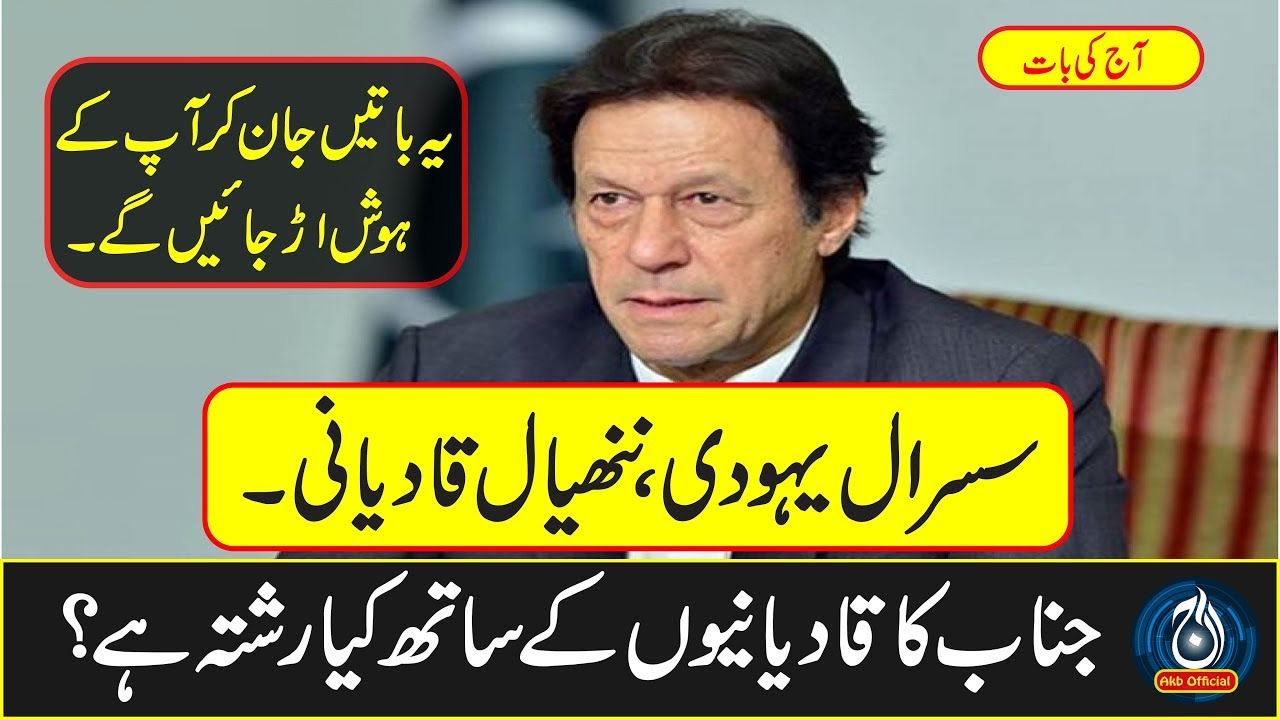 #Jews #Qadiyani Does Imran Khan belongs to Jewish & Qadiani Lobby Imran ...