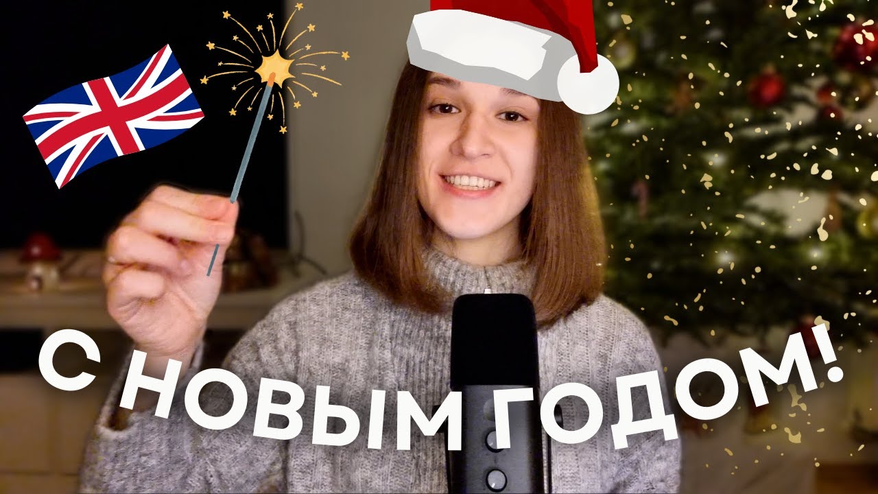 Как Поздравить С НОВЫМ ГОДОМ на Английском Простые Фразы и Теплые