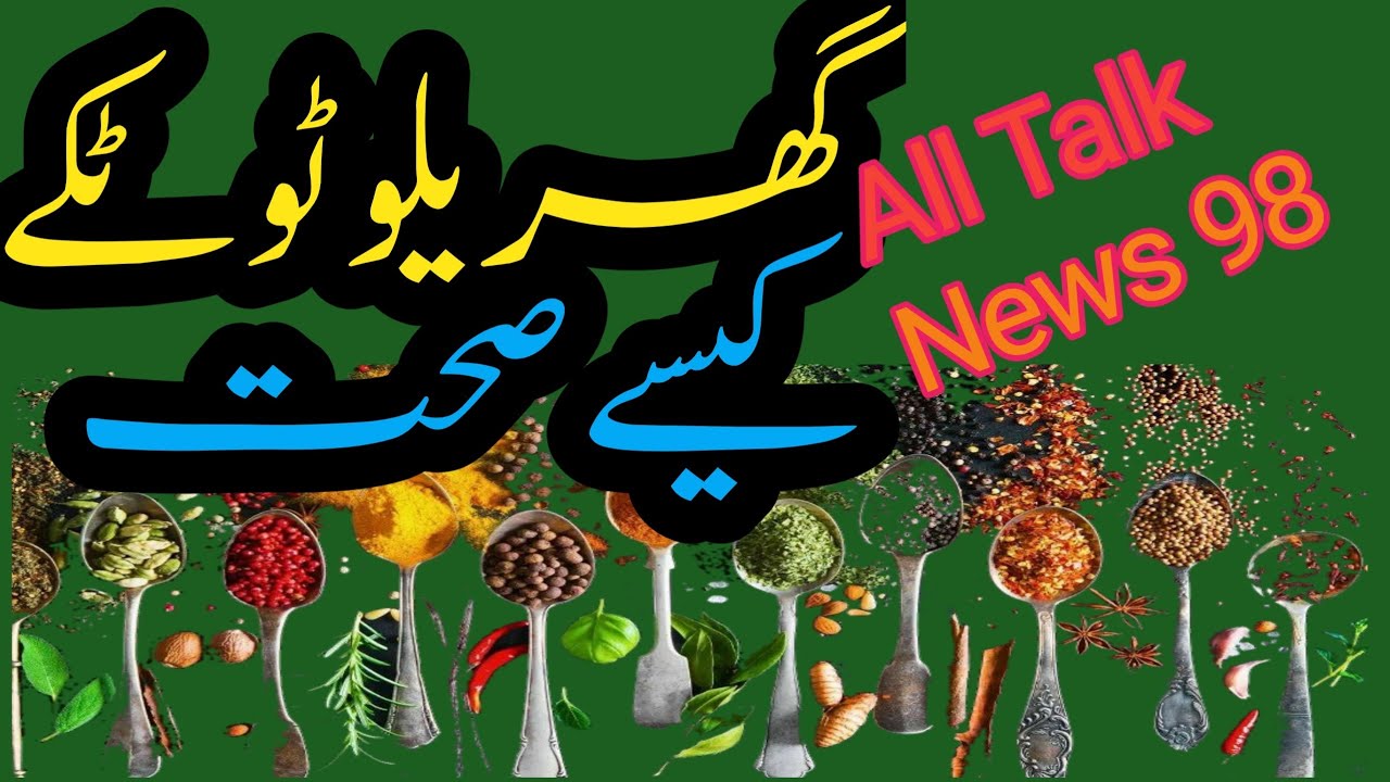 Desi Totkay In Urdu | Gharelu Totke In Urdu | Daily Healthy Tips - YouTube