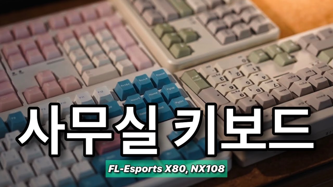 조용한 키보드 찾으시나요? / FL-ESPORTS X80, NX108 - YouTube