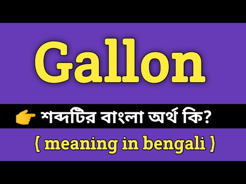 Gallon Meaning in Bengali || Gallon শব্দের বাংলা অর্থ কি? || Bengali ...