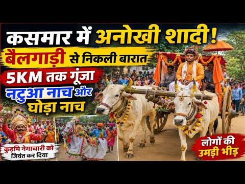 कसमार में अनोखी शादी! 😲 बैलगाड़ी से निकली बारात, 5KM तक गूंजा नटुआ और घोड़ा नाच | Kudmi Negachari