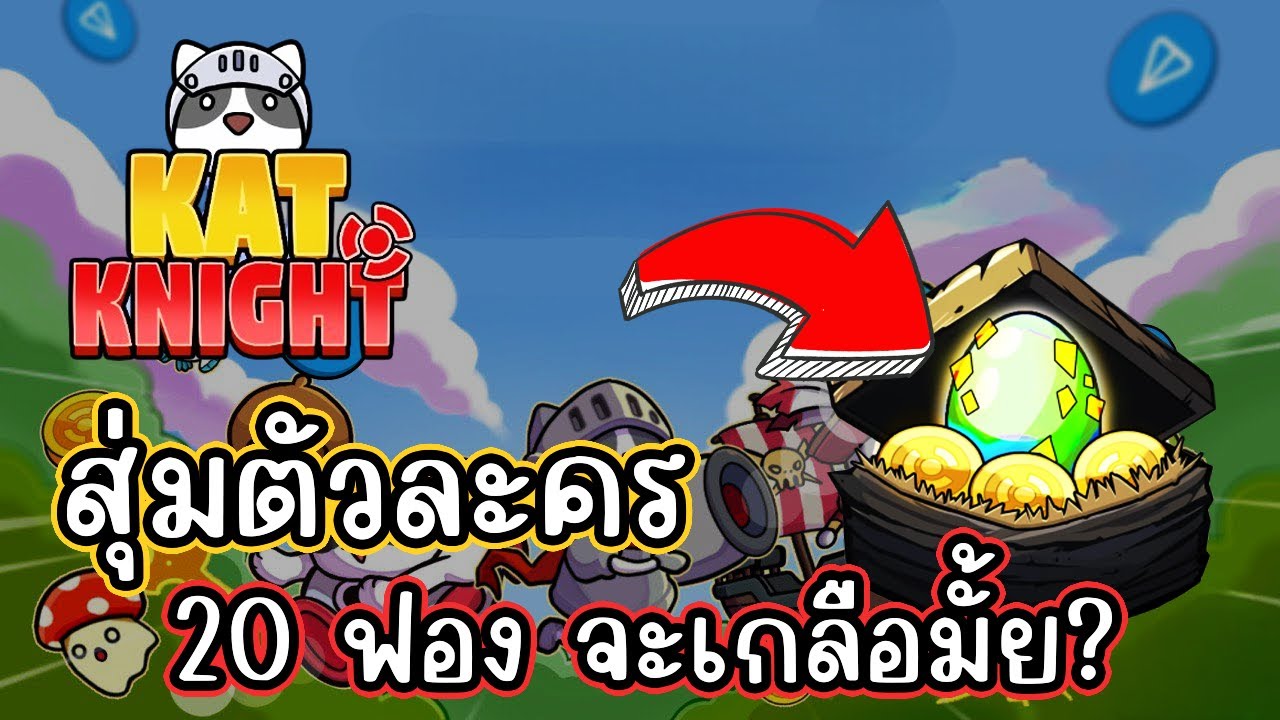Kat Knight (TeleGame) สุ่มตัวละคร 20 ฟอง จะเกลือมั้ย - YouTube