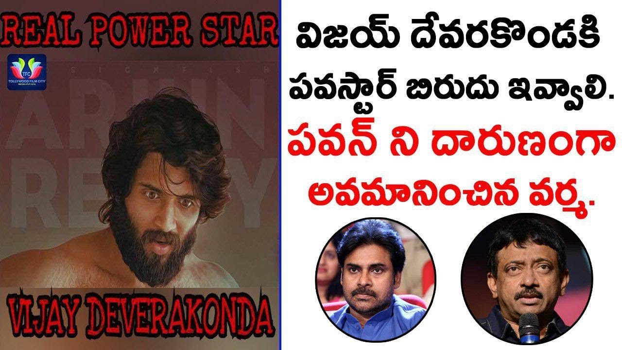 RGV Compares Pawan And Vijay Devarakonda | Arjun Reddy | Telugu Full ...