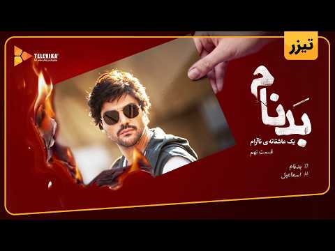 سریال بدنام - تیزر قسمت 9 | Badnam Series - Teaser Episode 9