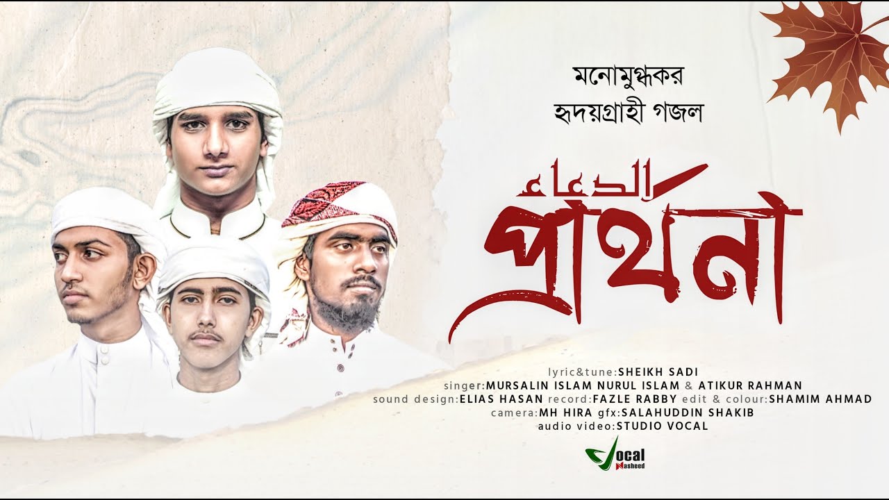 আমাকে ক্ষমা করে দাও হে প্রভু | প্রার্থনামূলক গজল। New Hamd 2022 | Vocal Nasheed Studio 2022 ...