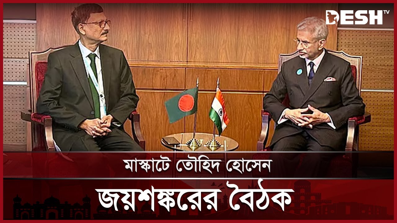 উপদেষ্টা তৌহিদ হোসেনের সঙ্গে ভারতের পররাষ্ট্রমন্ত্রীর বৈঠক অনুষ্ঠিত ...