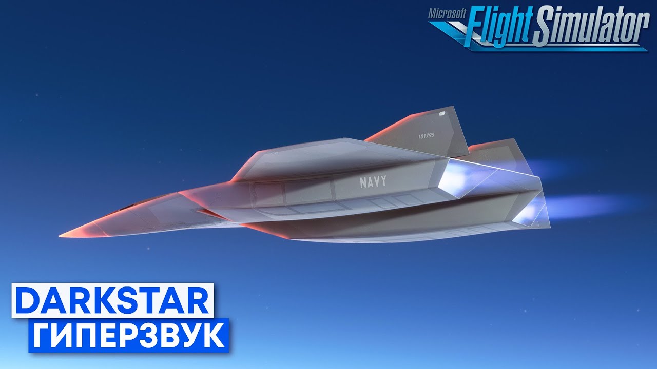 Гиперзвуковой полет на DARKSTAR в Microsoft Flight Simulator - YouTube