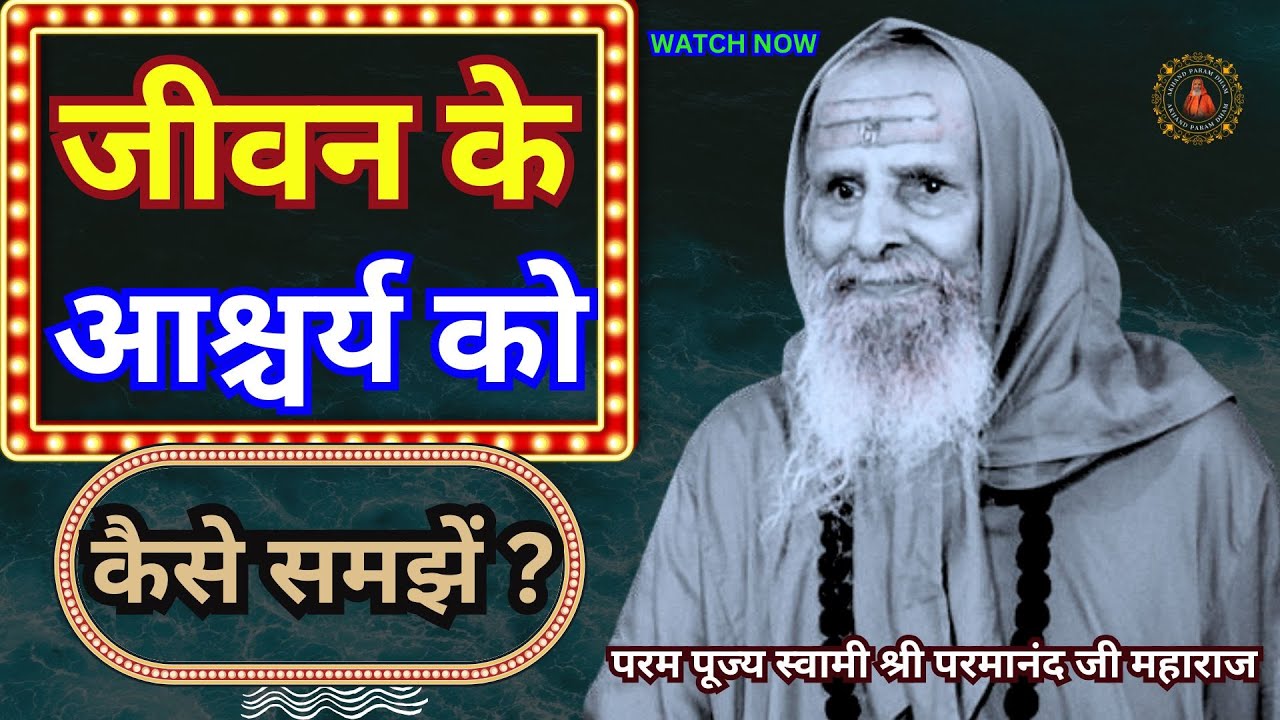 जीवन के आश्चर्य को कैसे समझें ? ||Yug-Purush|| How to understand the ...