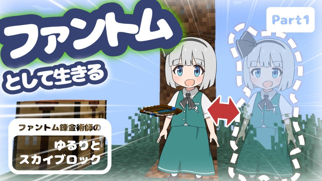 【Minecraft】ファントム錬金術師のゆるりとスカイブロック part1【ゆっくり実況】【Sky Alchemy】 - YouTube