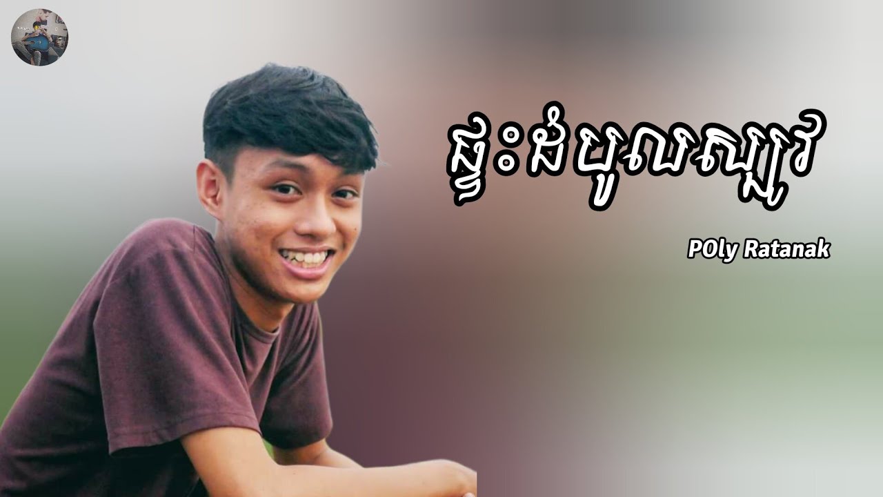 ផ្ទះដំបូលស្បូវ [Poly-Ratanak- lyrics song] - YouTube