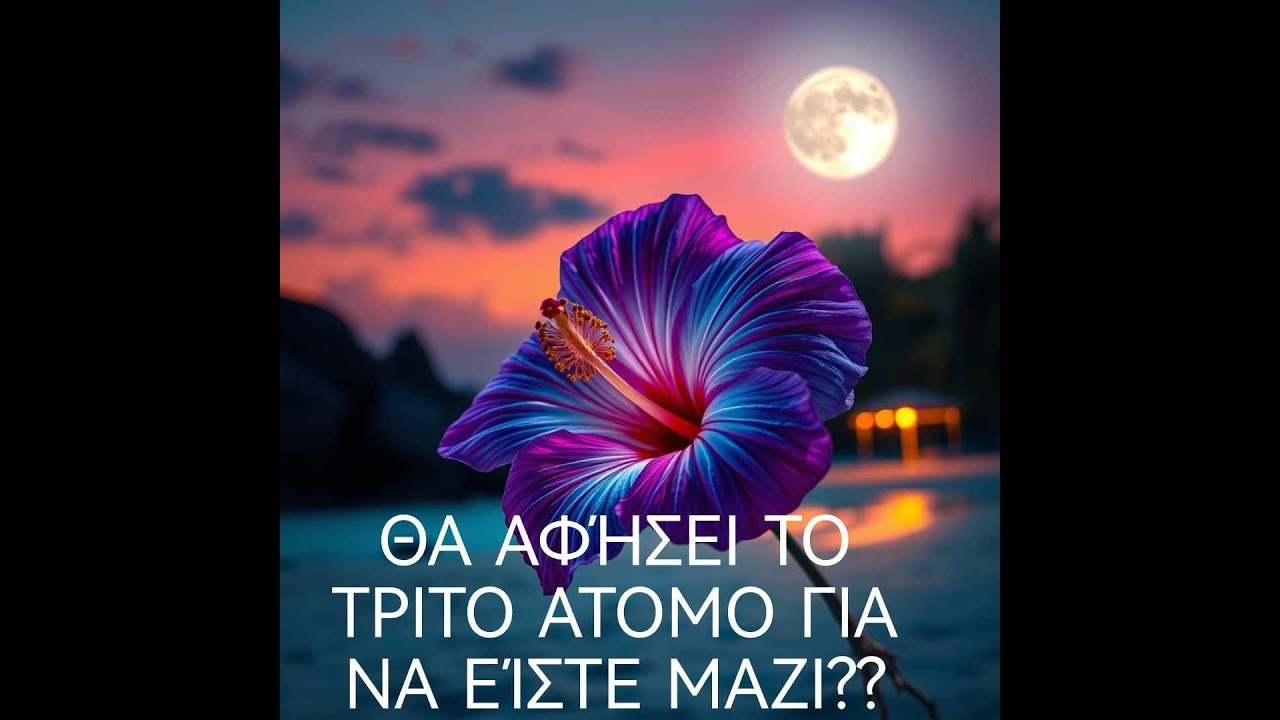 👣👣👣 ΘΑ ΑΦΗΣΕΙ ΤΟ ΤΡΙΤΟ ΑΤΟΜΟ ΓΙΑ ΝΑ ΕΙΝΑΙ ΜΑΖΙ ΣΟΥ ?? 👣👣👣 #tarot # ...