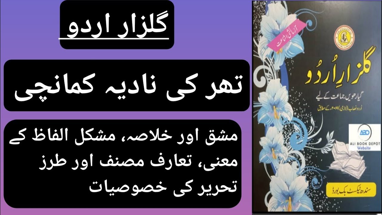 Thar ki Nadia kamanchi( تھر کی نادیہ کمانچی) chapter 12 Gulzar Urdu ...