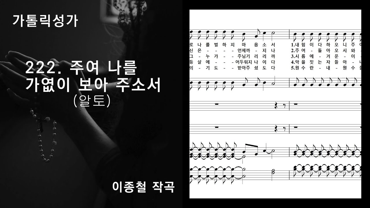 가톨릭성가(참회) 222. 주여 나를 가엾이 보아 주소서(알토), 이종철 작곡, NWC악보 - YouTube