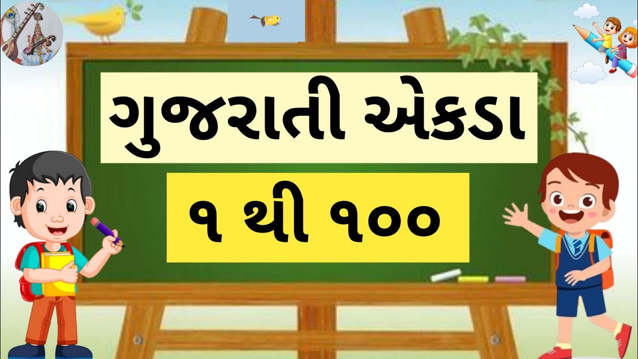 Gujarati ekada 1 to 100 | ગુજરાતી એકડા ૧ થી ૧૦૦ | ગુજરાતી અંક ૧ થી ૧૦૦ ...