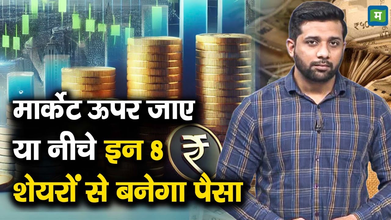 Money Making Stock Picks | मार्केट ऊपर जाए या नीचे इन 8 शेयरों से बनेगा ...