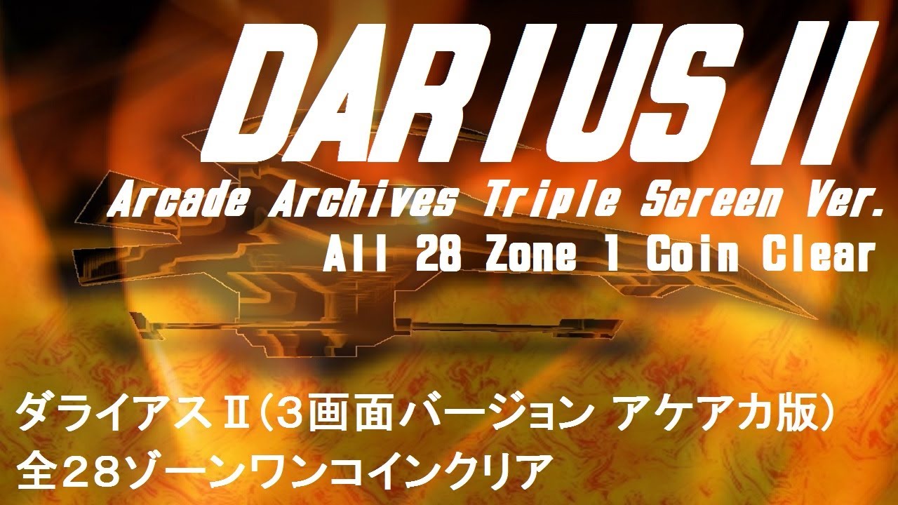 ダライアスII 3画面版(アケアカ)全28ゾーンワンコ Darius 2 Triple Screen Ver. [Arcade ...