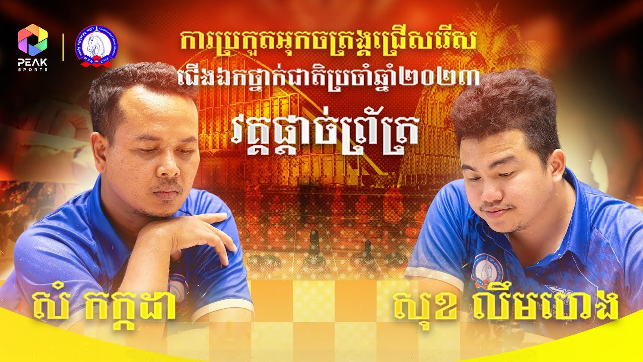 National Ouk Chaktrang Championship 2023 Final Match - YouTube