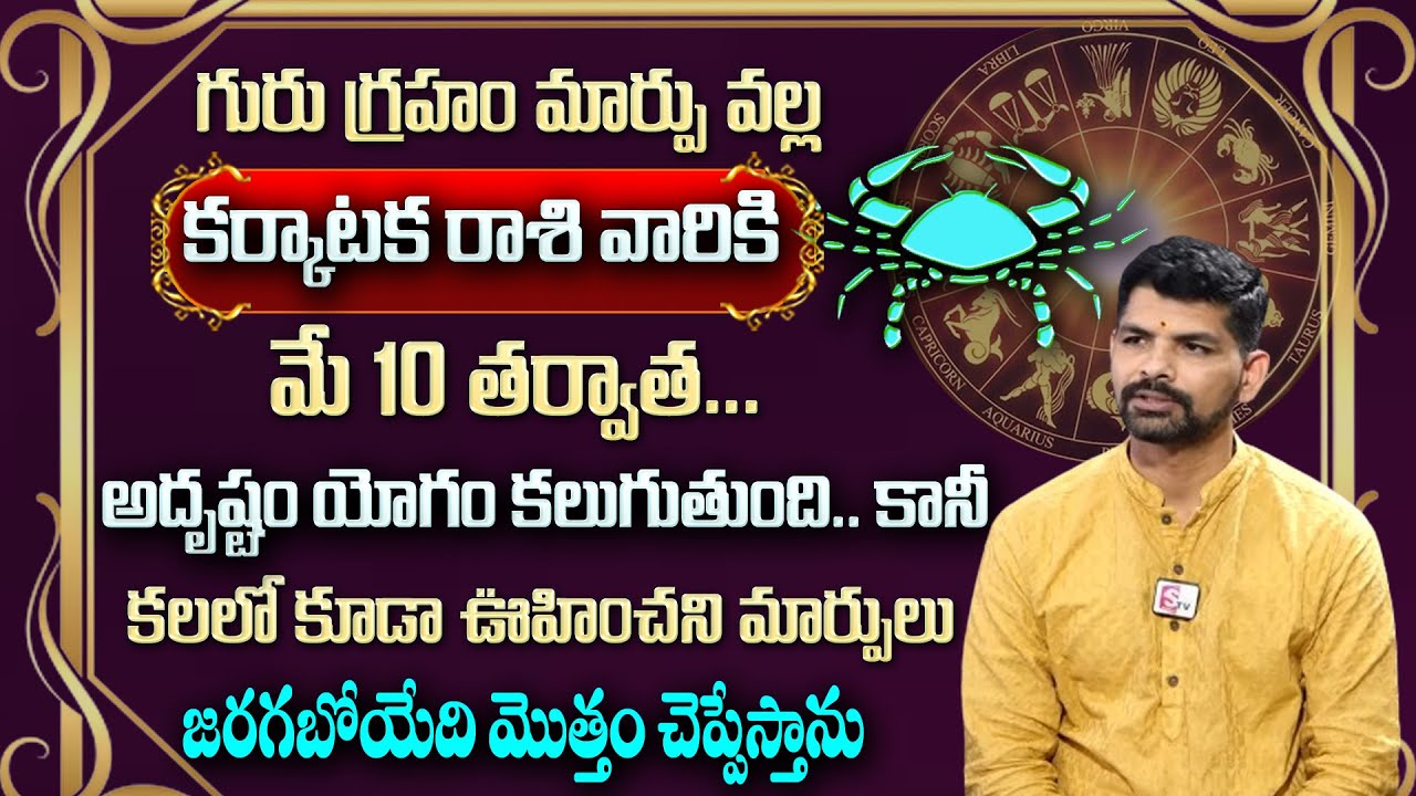 కర్కాటకరాశి వారికి మే నెలలో 100% జరిగిదే ఇదే| Karkataka rasi may Rasi ...