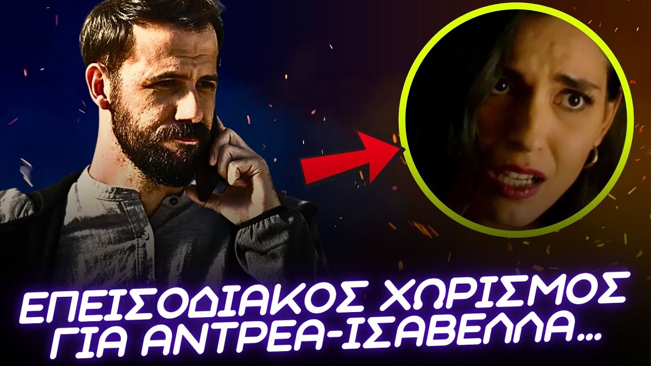 Ο Τιμωρός - Ο ΕΠΕΙΣΟΔΙΑΚΟΣ ΧΩΡΙΣΜΟΣ ΓΙΑ ΑΝΤΡΕΑ-ΙΣΑΒΕΛΛΑ ΚΑΙ Η ΑΛΛΑΓΗ ΜΕ ...