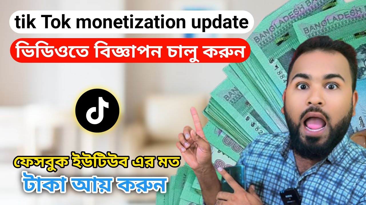 Tik Tok monetization update. এবার tiktok থেকে সবাই টাকা ইনকাম করতে ...