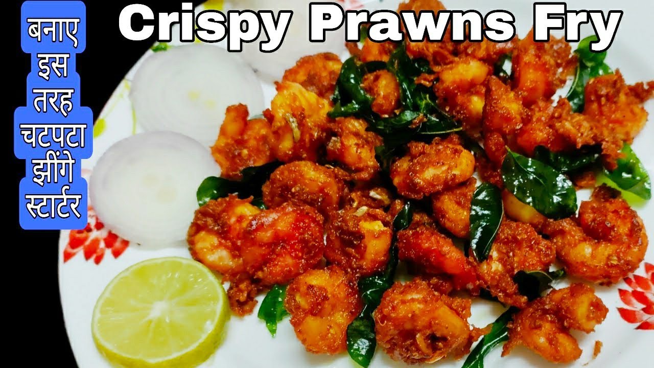 Crispy Prawns Fry Recipe |झींगा का चटपटा फ्राई |Shrimps Fry |How to ...