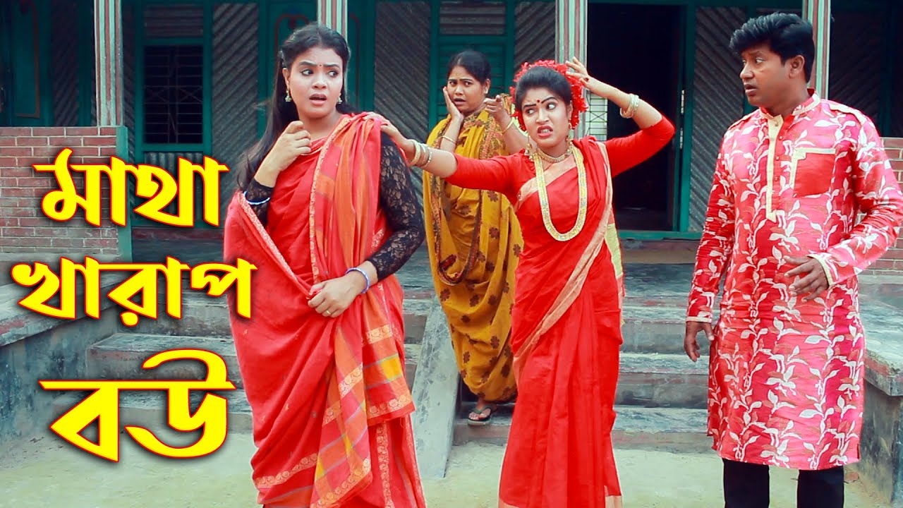 মাথা খারাপ বউ || পুরাই কমেডি নাটক দেখুন আর প্রান খুলে হাসুন || Matha Kharap Bow || Sr enter10 ...