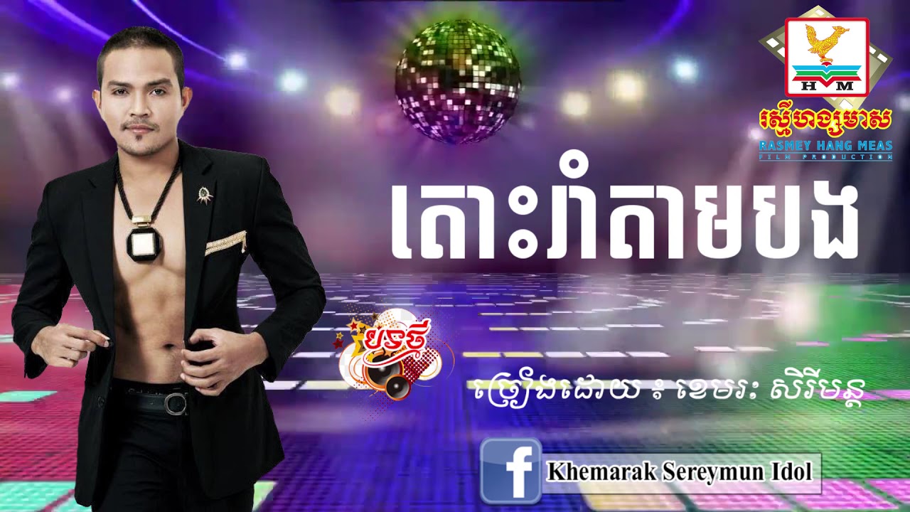 បទថ្មី, តោះរាំតាមបង - ខេមរៈ សិរីមន្ត | Serey Mon, RHM CD Vol 601 ...