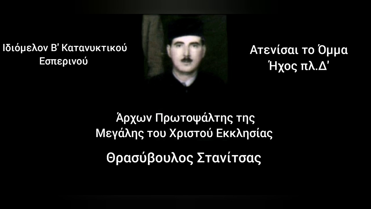 Ατενίσαι το Όμμα_Στανίτσας Θρασύβουλος - YouTube