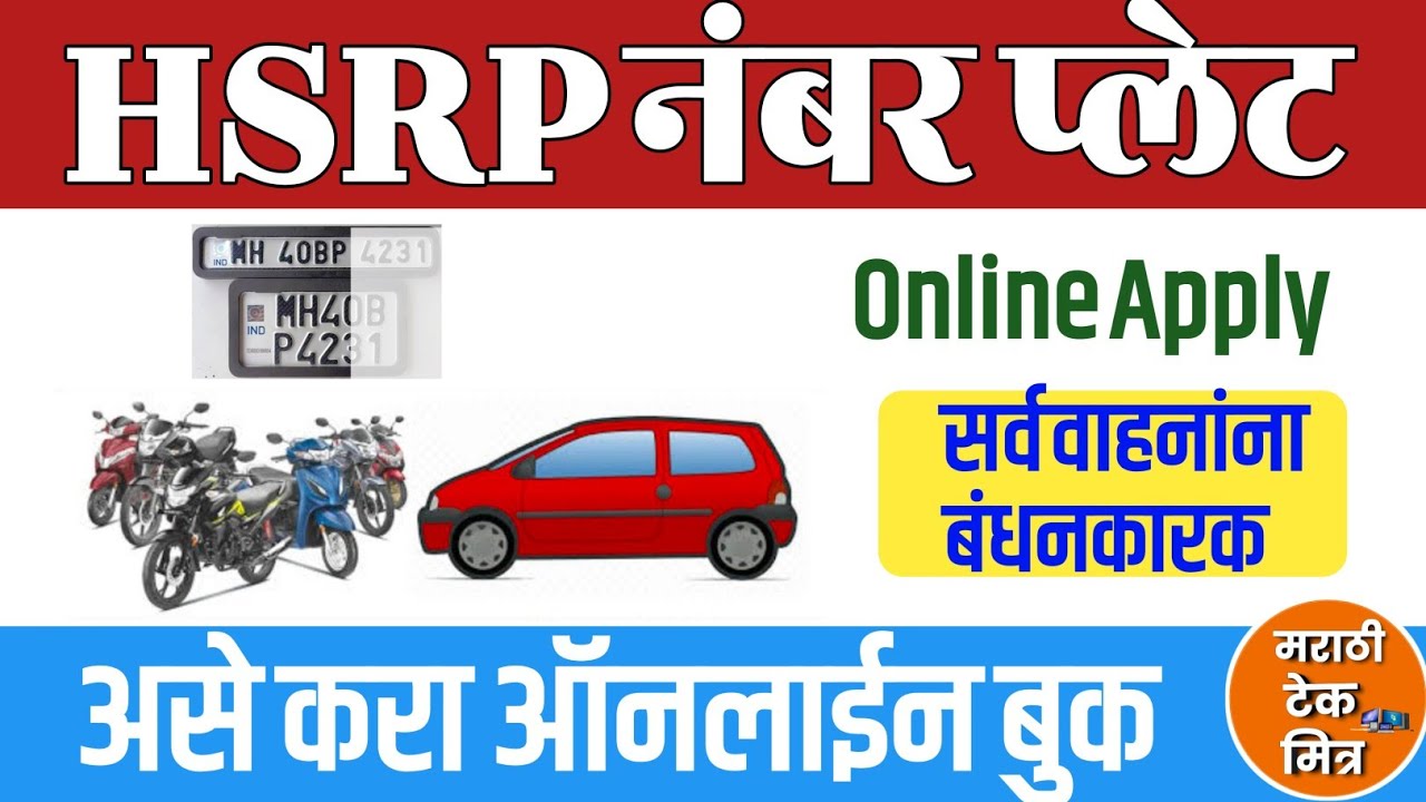HSRP Number Plate Online Booking Maharashtra | HSRP Number Plate Apply ...