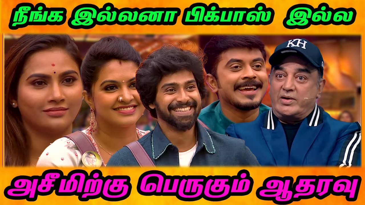 நீங்க இல்லனா பிக்பாஸ் இல்ல.. முடியலடா சாமி | அசீமிற்கு பெருகும் ஆதரவு ...