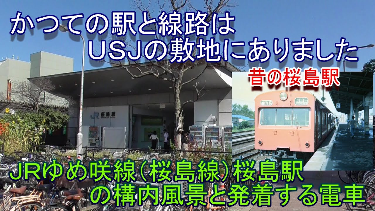 【かつての駅と線路はUSJの敷地にありました】JRゆめ咲線（桜島線）桜島駅の構内風景と発着する電車（2022.10.16撮影） - YouTube