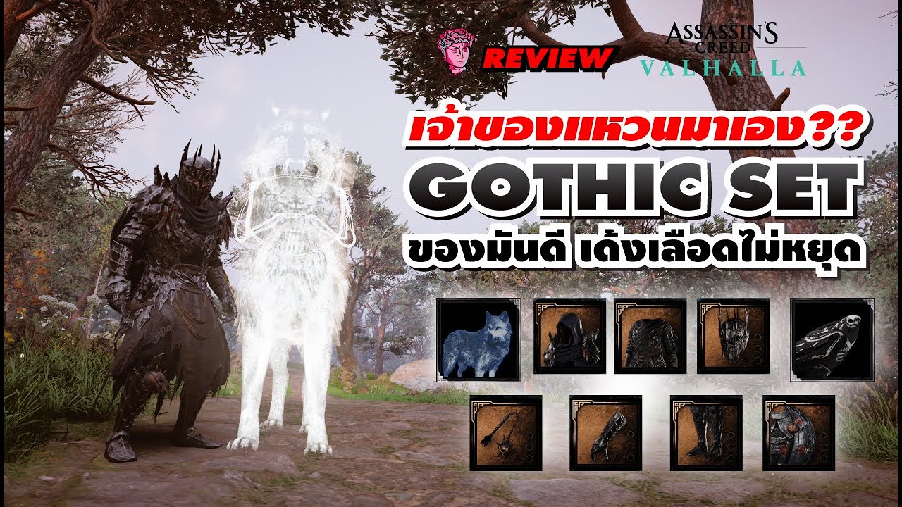 เจ้าของแหวนมาเอง[GOTHIC SET]_ASSASSIN'S CREED VALHALLA REVIEW EP10 ...